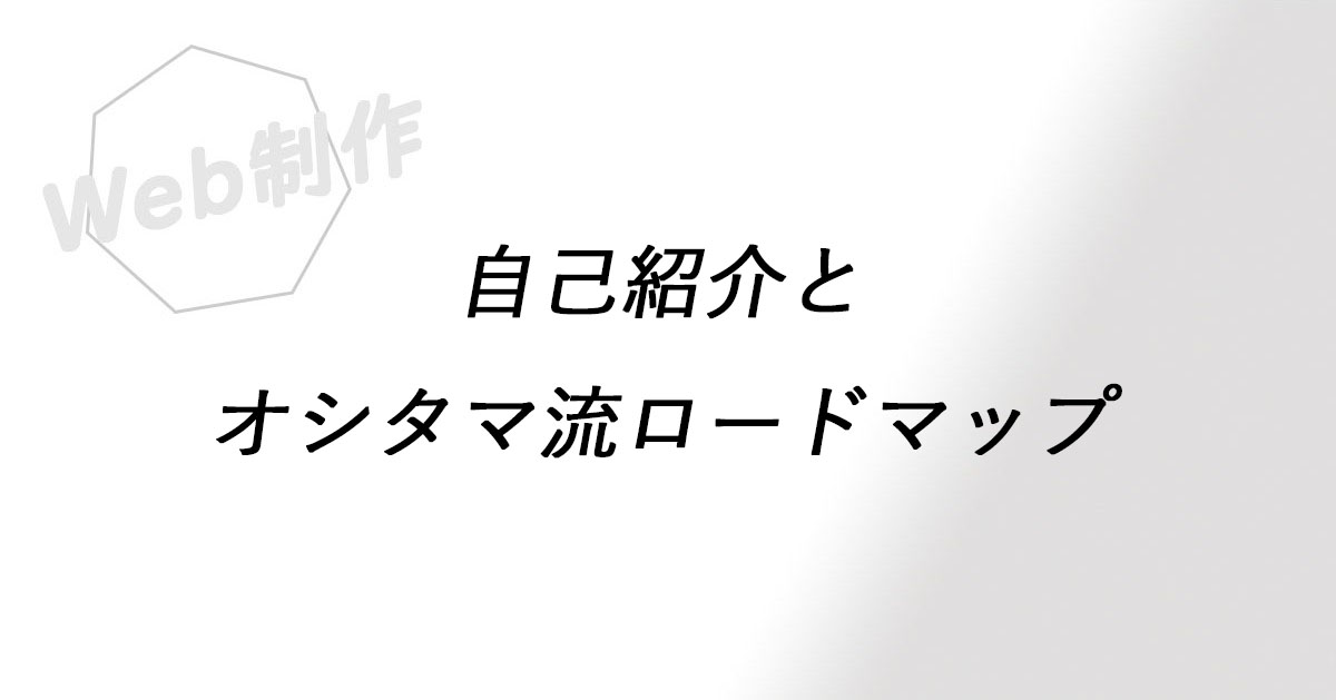 自己紹介とオシタマのロードマップ – オシタマブログ
